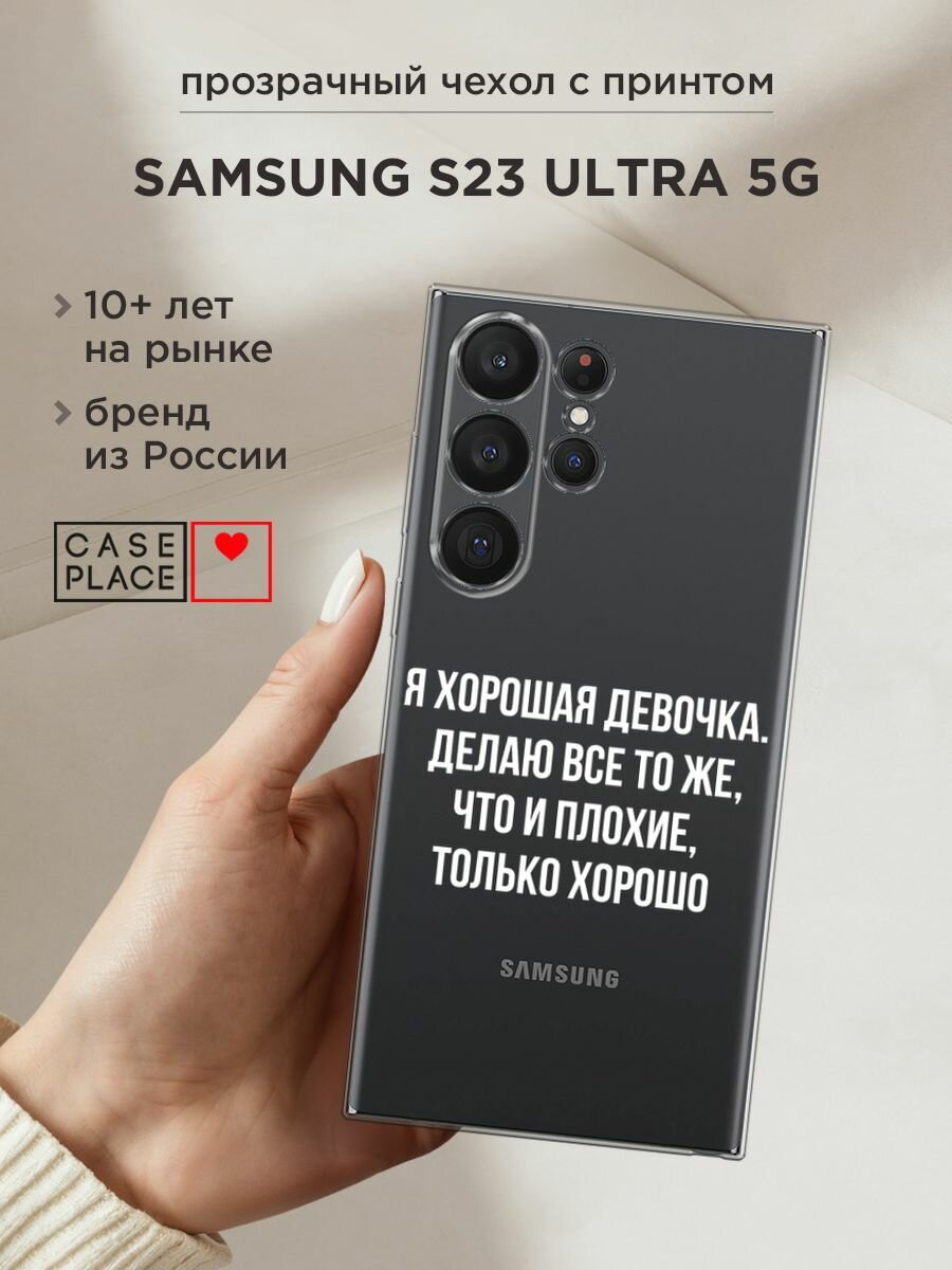 Чехол на Samsung Galaxy S23 Ultra 5G / Самсунг S23 Ультра 5G с принтом "Хорошая девочка", прозрачный
