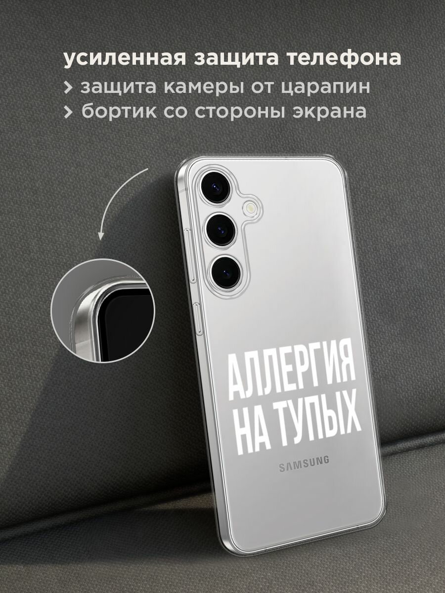 Чехол на Samsung Galaxy S25 FE / Самсунг S25 Фе с принтом "Аллергия на тупых", прозрачный — фото 1