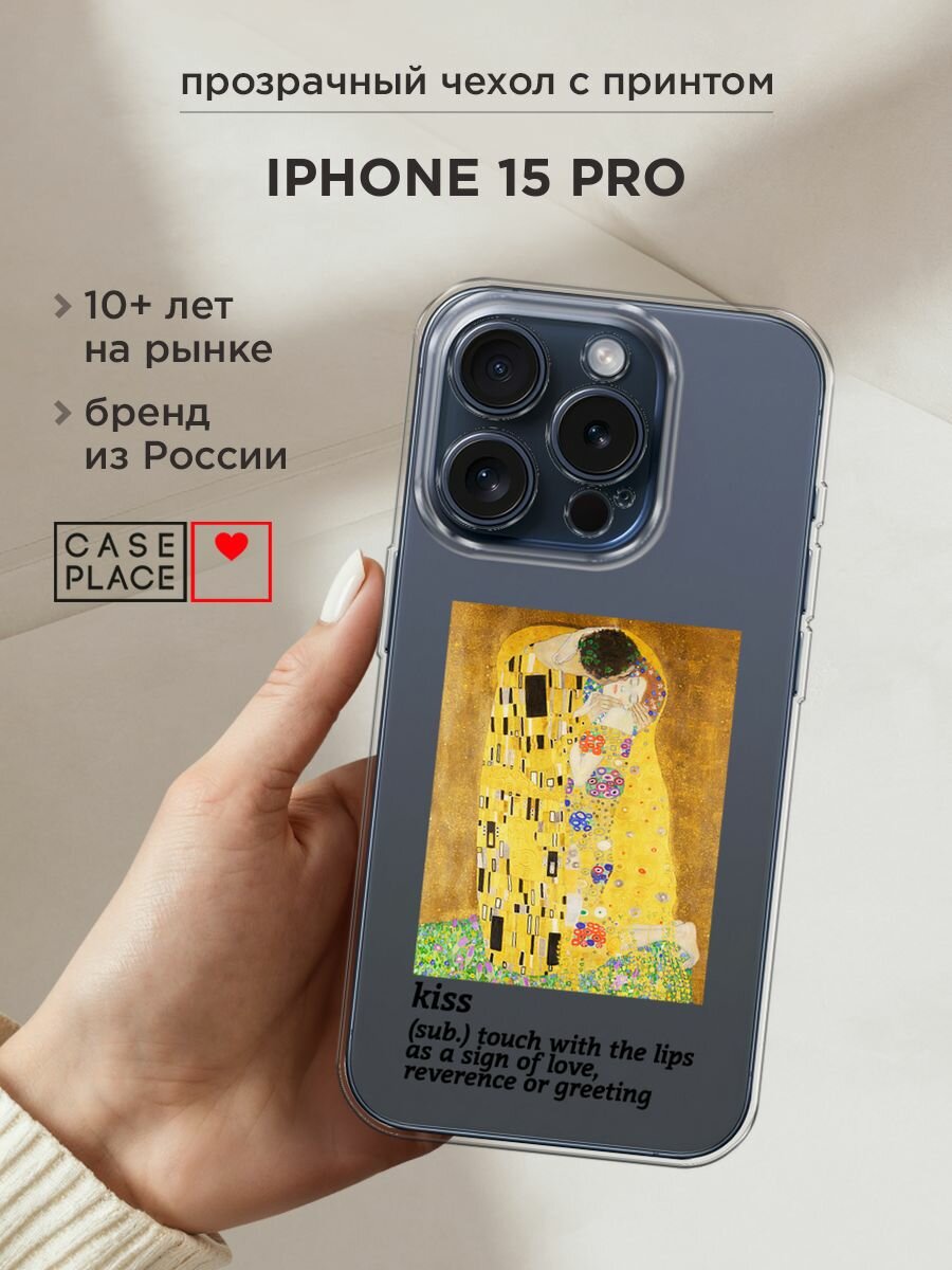 Чехол на Apple iPhone 15 Pro / Айфон 15 Про с принтом "The kiss", прозрачный