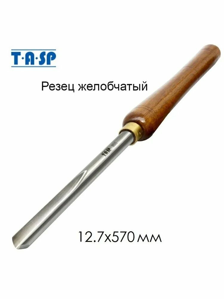 TASP Токарный желобочный резец по дереву 12.7 мм HSS, 570 мм Bowl Gouge.