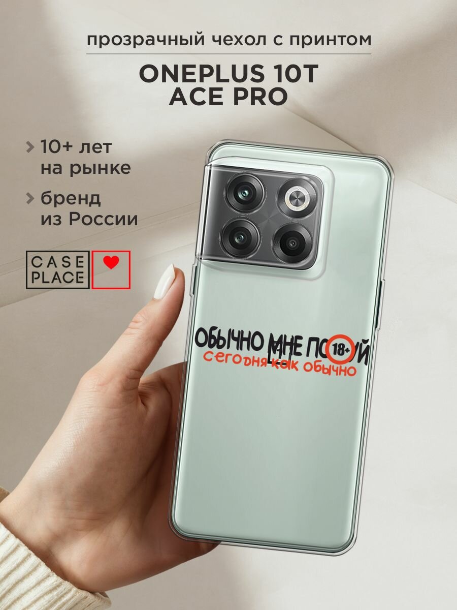 Чехол на OnePlus 10T / Ван плюс 10T с принтом "Обычно все равно", прозрачный