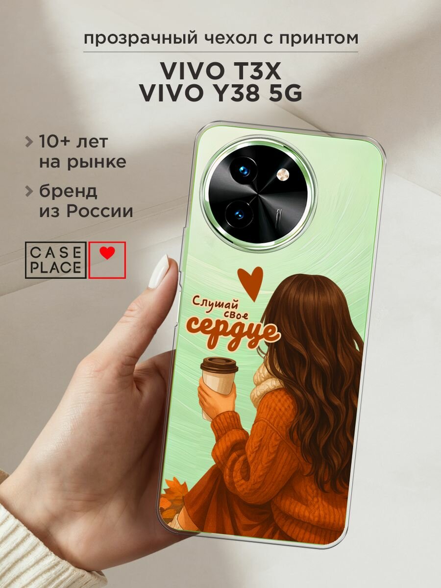 Чехол на Vivo T3x/Y38 5G / Виво Т3х/Y38 5G с принтом "Цени каждый миг", прозрачный