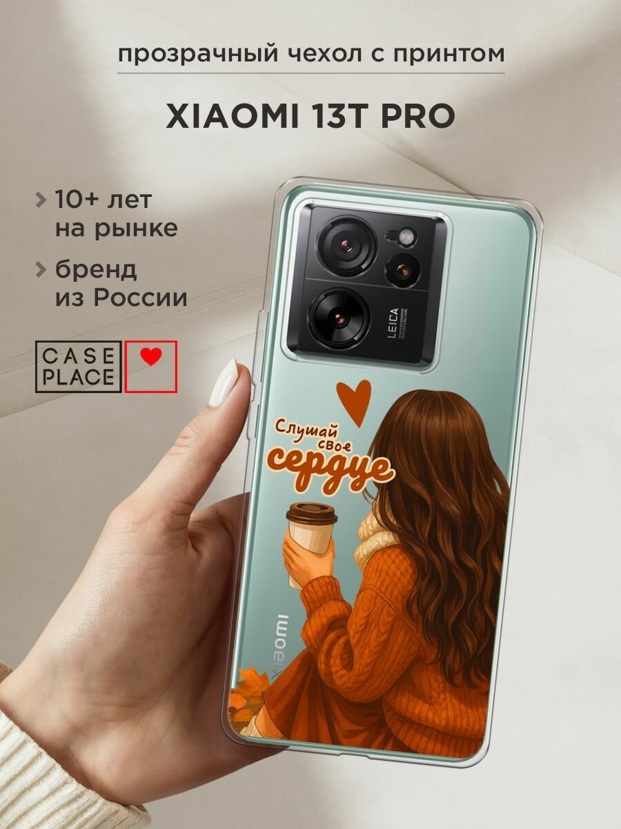 Чехол на Xiaomi 13T Pro / Сяоми 13Т Про с принтом "Цени каждый миг", прозрачный