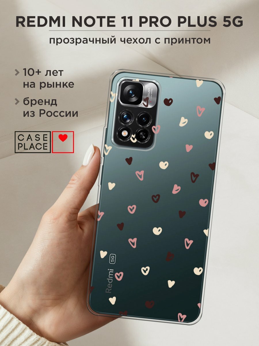 Чехол на Xiaomi Redmi Note 11 Pro Plus 5G / Редми Нот 11 Про Плюс 5G с принтом "Сердечки паттерн рисунок", прозрачный