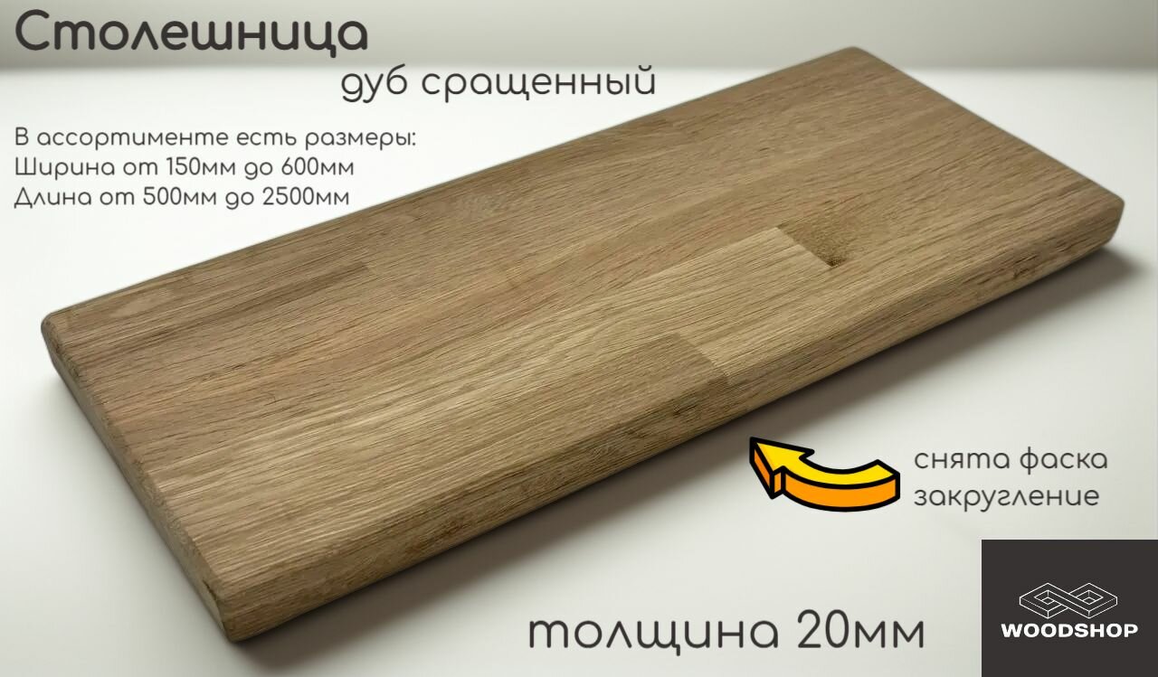 Столешница деревянная WOODSHOP 20х400х2000 мм дуб сращенный сорт АВ