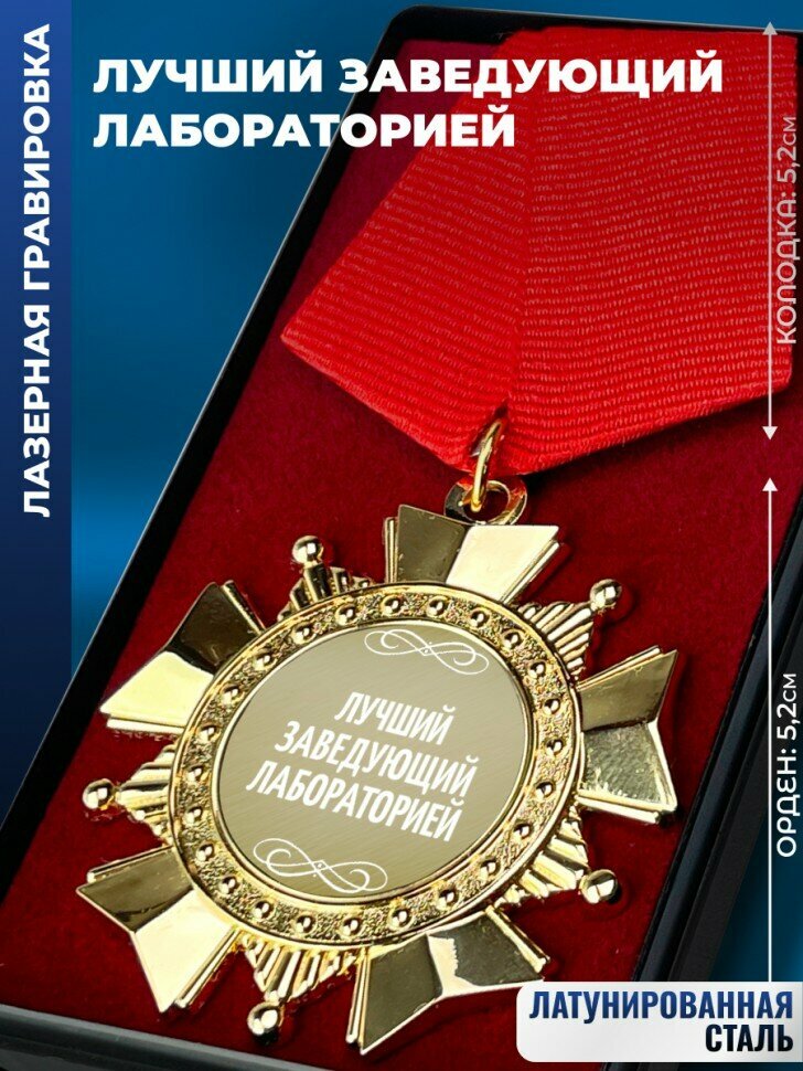Сувенирный орден "Лучший заведующий лабораторией"