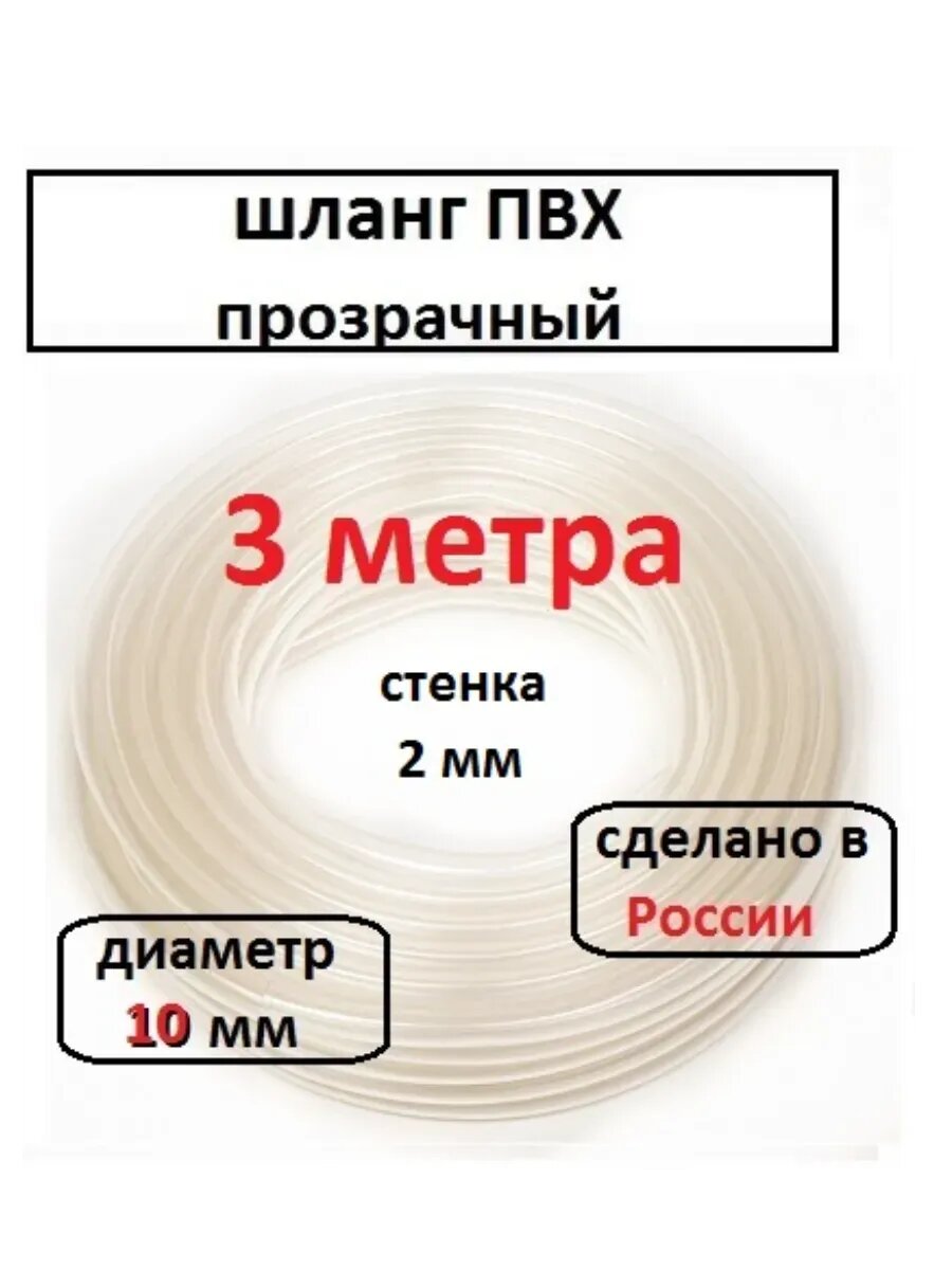 Шланг садовый, поливочный, для аквариума, ПВХ 10 мм. (3 метра)