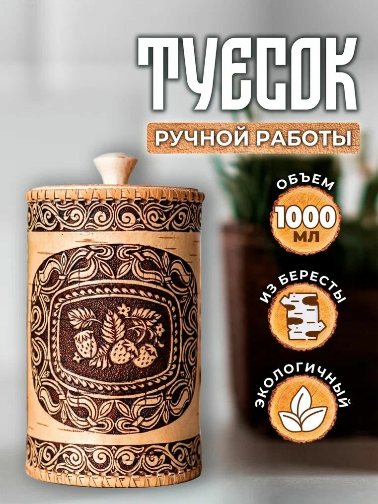 Берестяной туес с крышкой для сыпучих продуктов, объем 1000мл