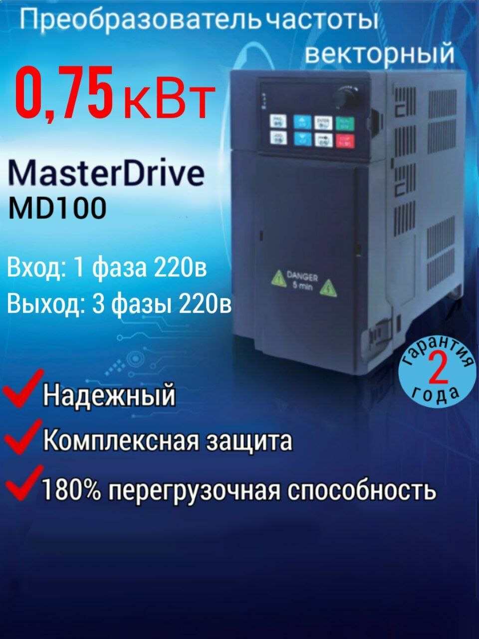 Преобразователь частоты 0,75 кВт 220В, Векторный, Перегрузочная способность до 180%