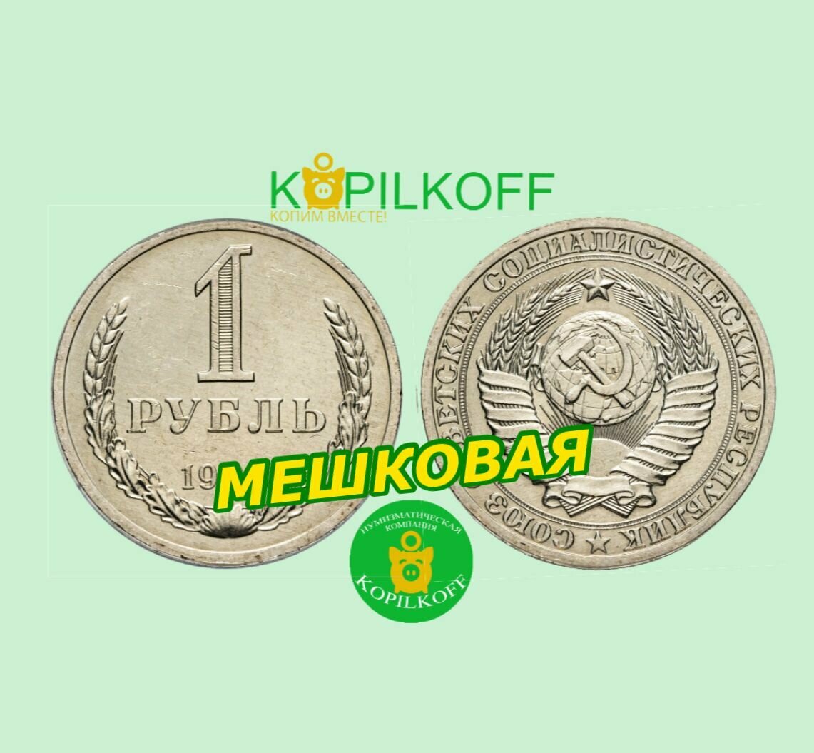 Монета 1 руб./Регулярного выпуска СССР/1990 г. в, Мешковая