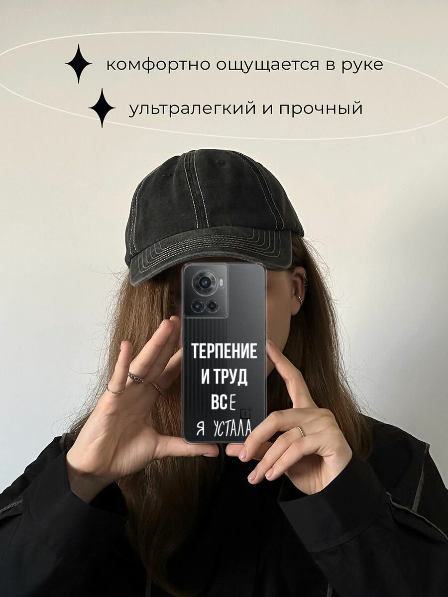 Чехол на OnePlus 10R/Ace / Ван Плас 10R/Ace с принтом "Все я устала", прозрачный — фото 1