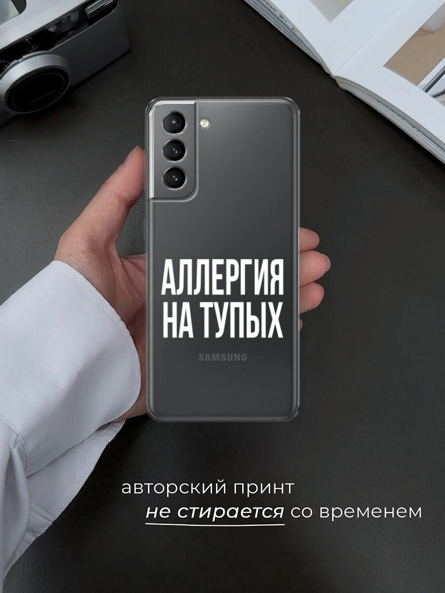 Чехол на Samsung Galaxy S21 / Самсунг Галакси S21 с принтом "Аллергия на тупых", прозрачный — фото 1
