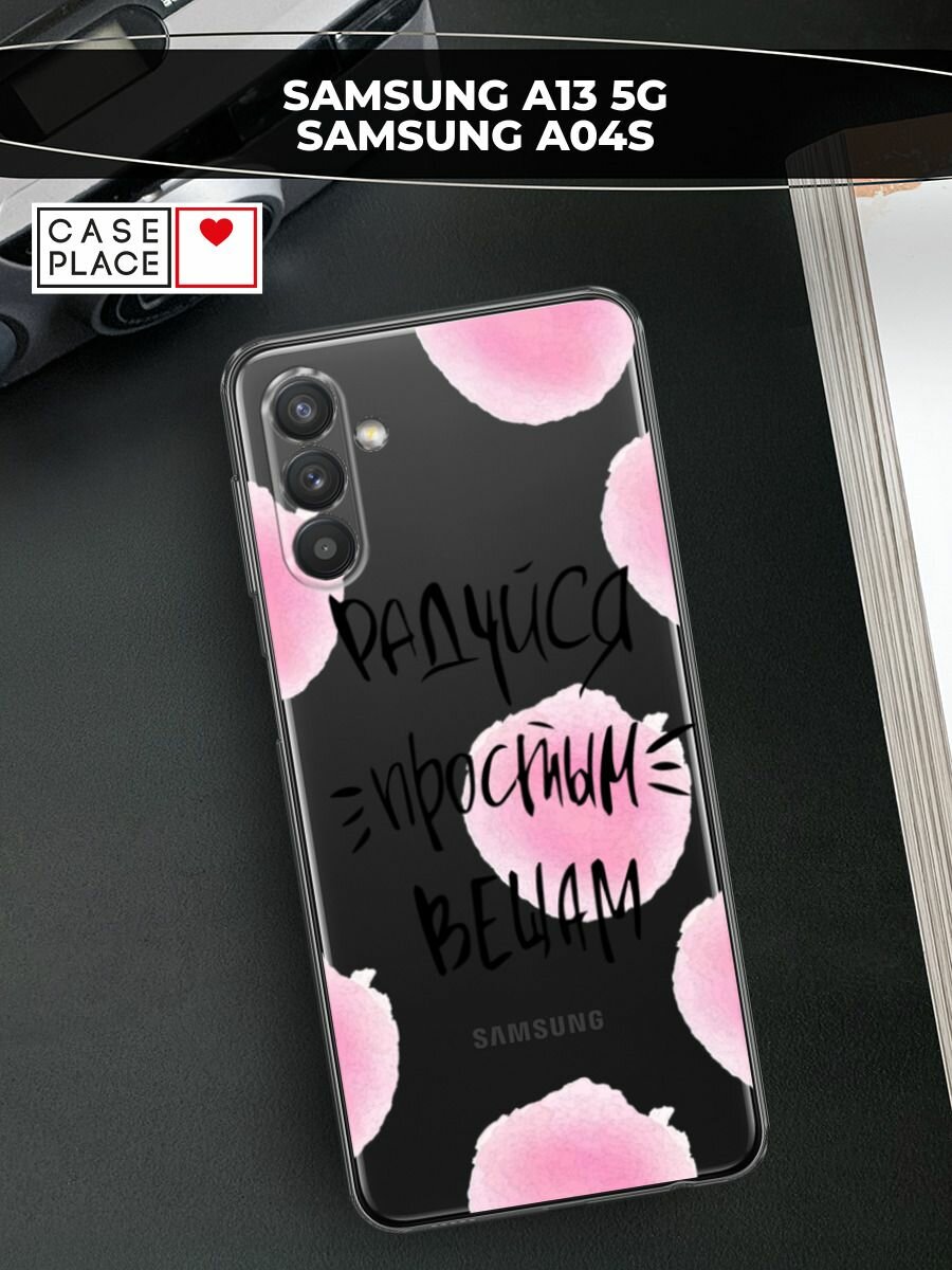 Чехол на Samsung Galaxy A13 5G/A04s / Самсунг Галакси А13 5G/A04s с принтом "Радуйся простым вещам", прозрачный
