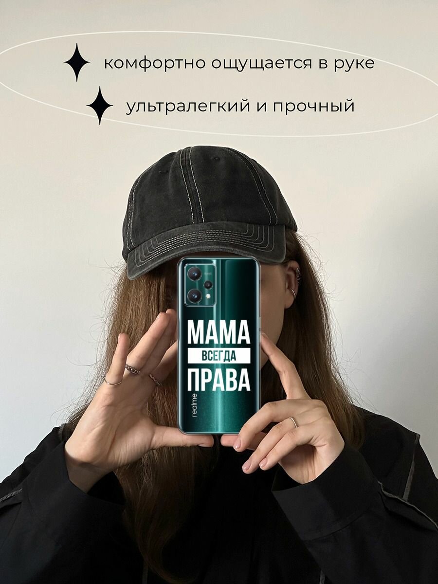 Чехол на Realme 9 5G / Реалми 9 5G с принтом "Мама права", прозрачный — фото 1
