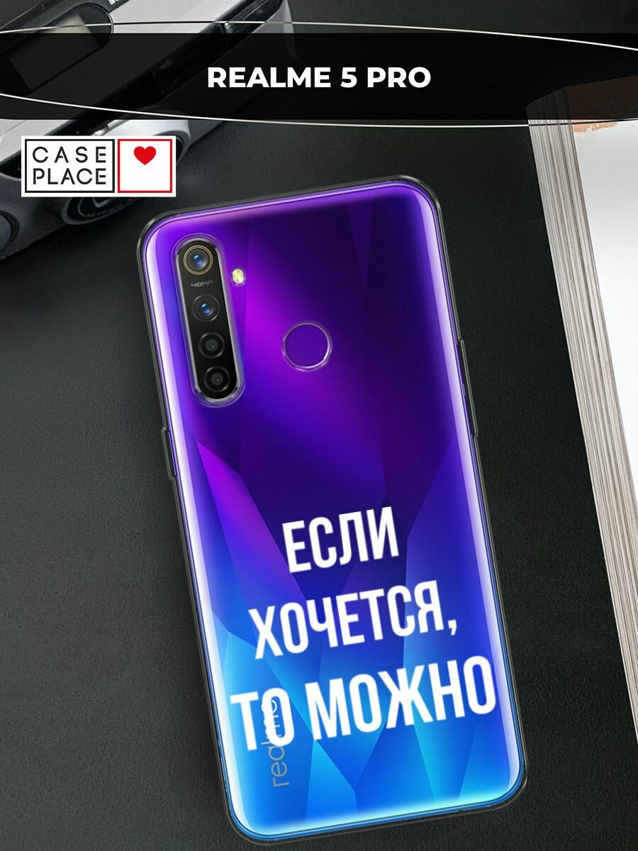 Чехол на Realme 5 Pro / Реалми 5 Про с принтом "Если хочется", прозрачный