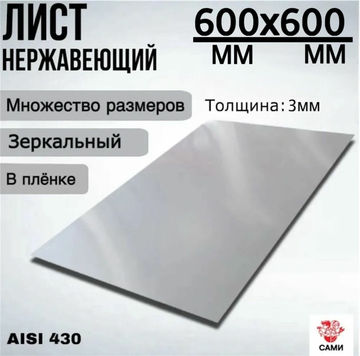 Лист нержавеющий AISI 430 600х600х3мм зеркальный