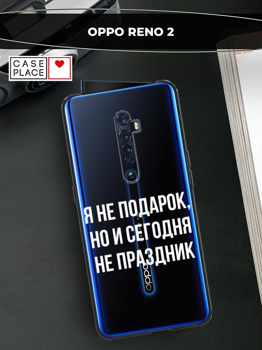 Чехол на Oppo Reno 2 / Оппо Рено 2 с принтом "Я не подарок", прозрачный