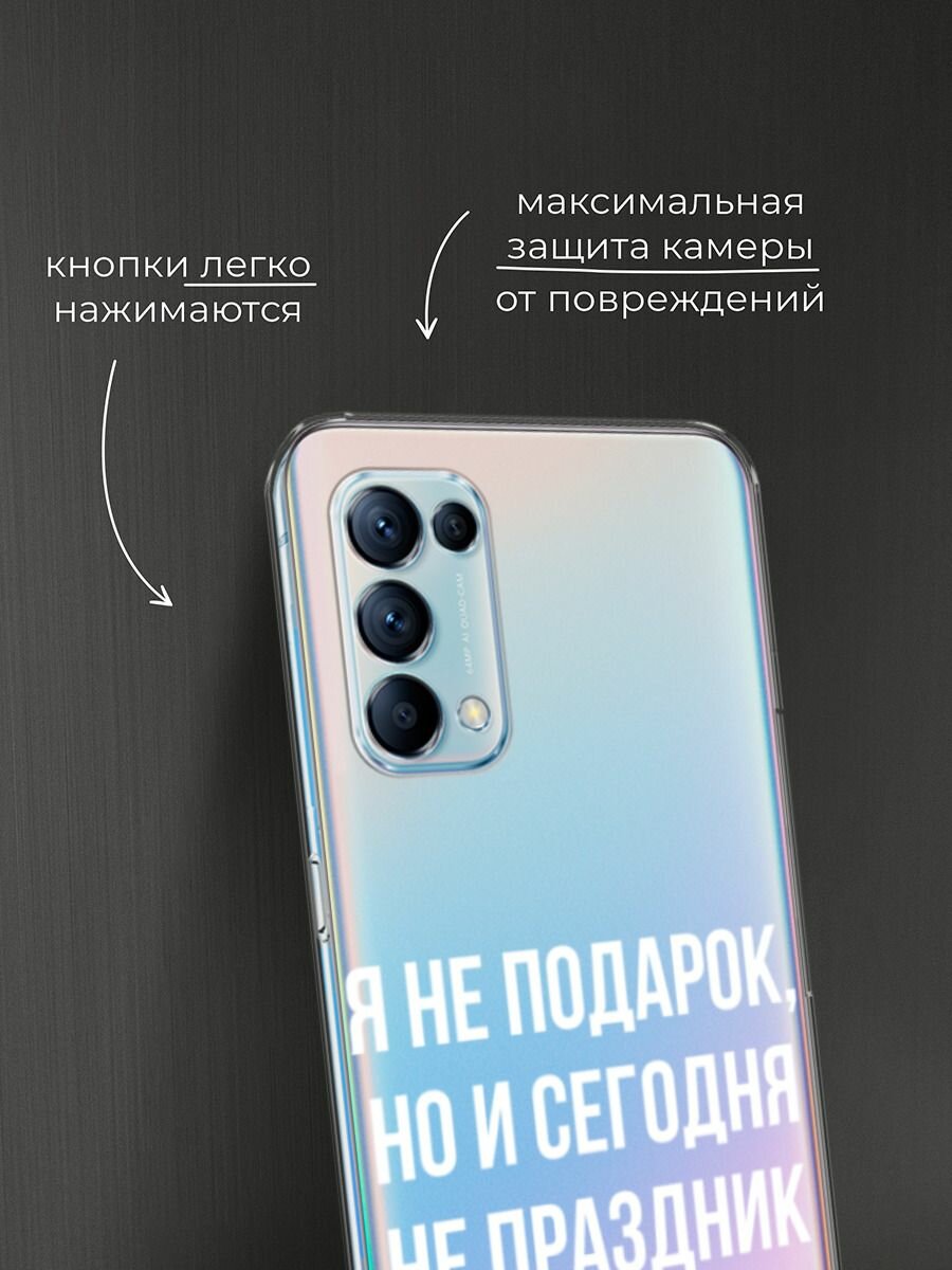 Чехол на Oppo Reno 5 / Оппо Рено 5 с принтом "Я не подарок", прозрачный — фото 1