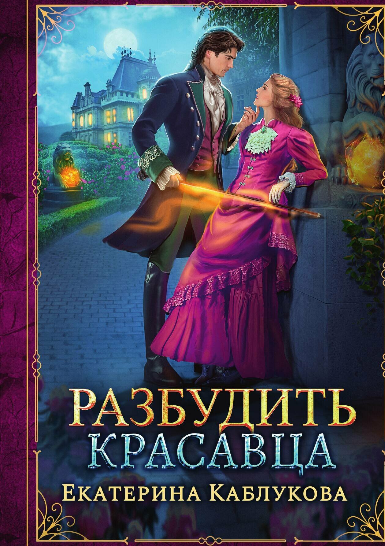 Разбудить красавца — фото 1