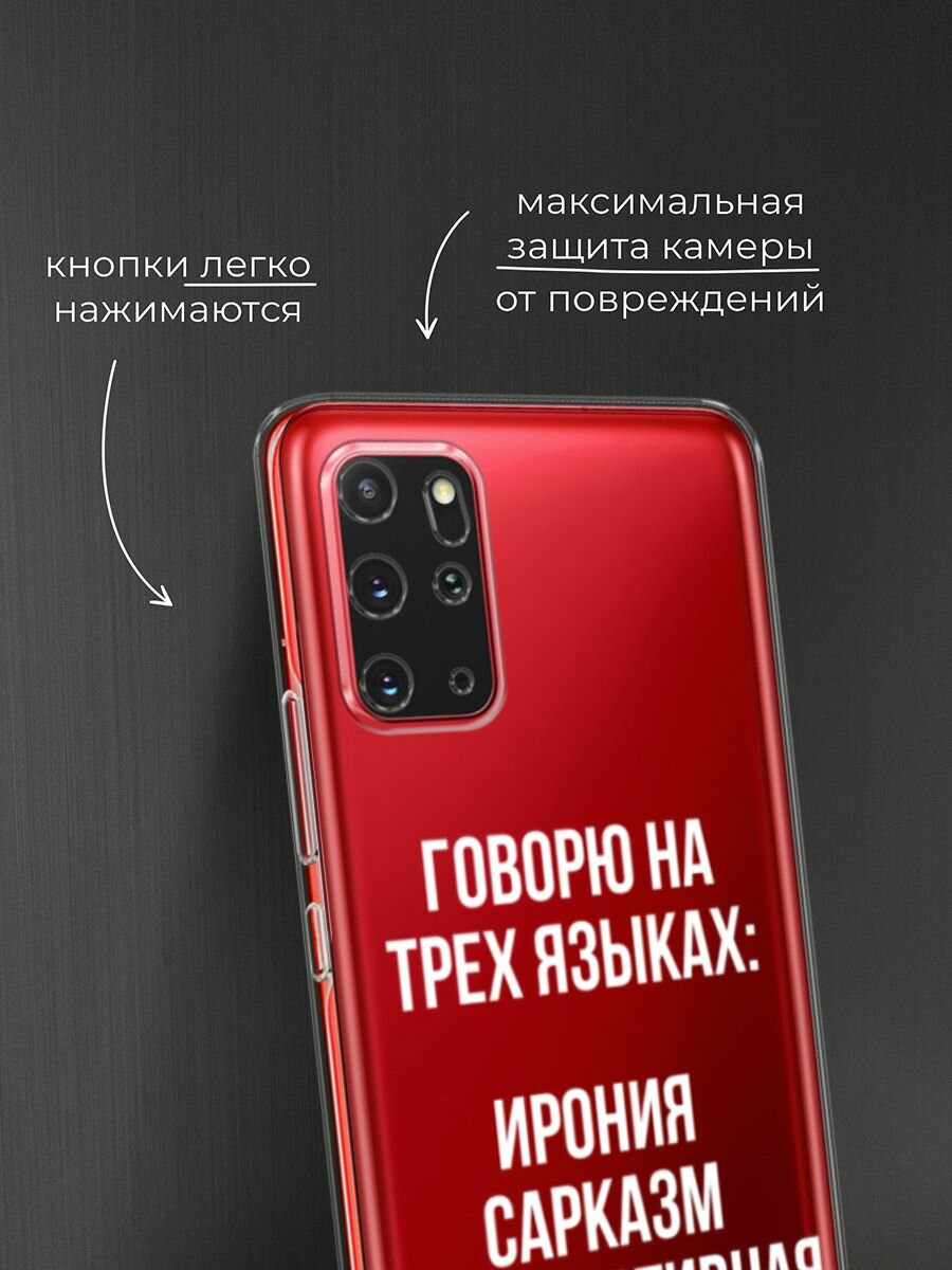 Чехол на Samsung Galaxy S20 + / Самсунг Галакси S20 Плюс с принтом "Мои языковые способности", прозрачный — фото 1