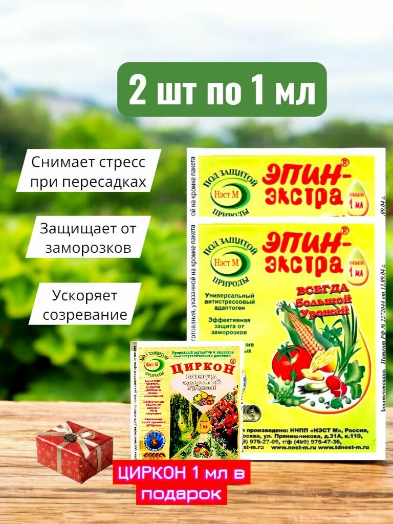 Удобрение для роста и развития растений Эпин-Экстра 1 мл -2 шт