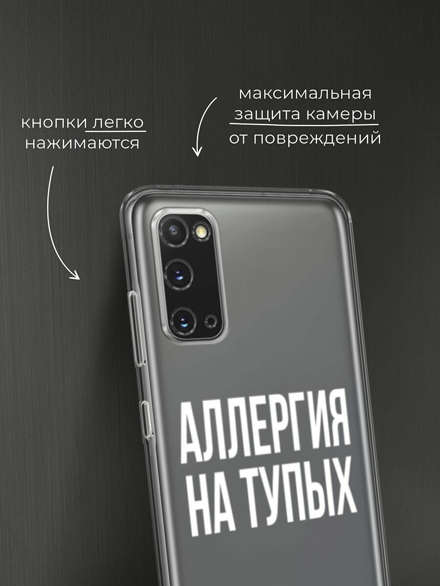 Чехол на Samsung Galaxy S20 / Самсунг Гэлакси S20 с принтом "Аллергия на тупых", прозрачный — фото 1