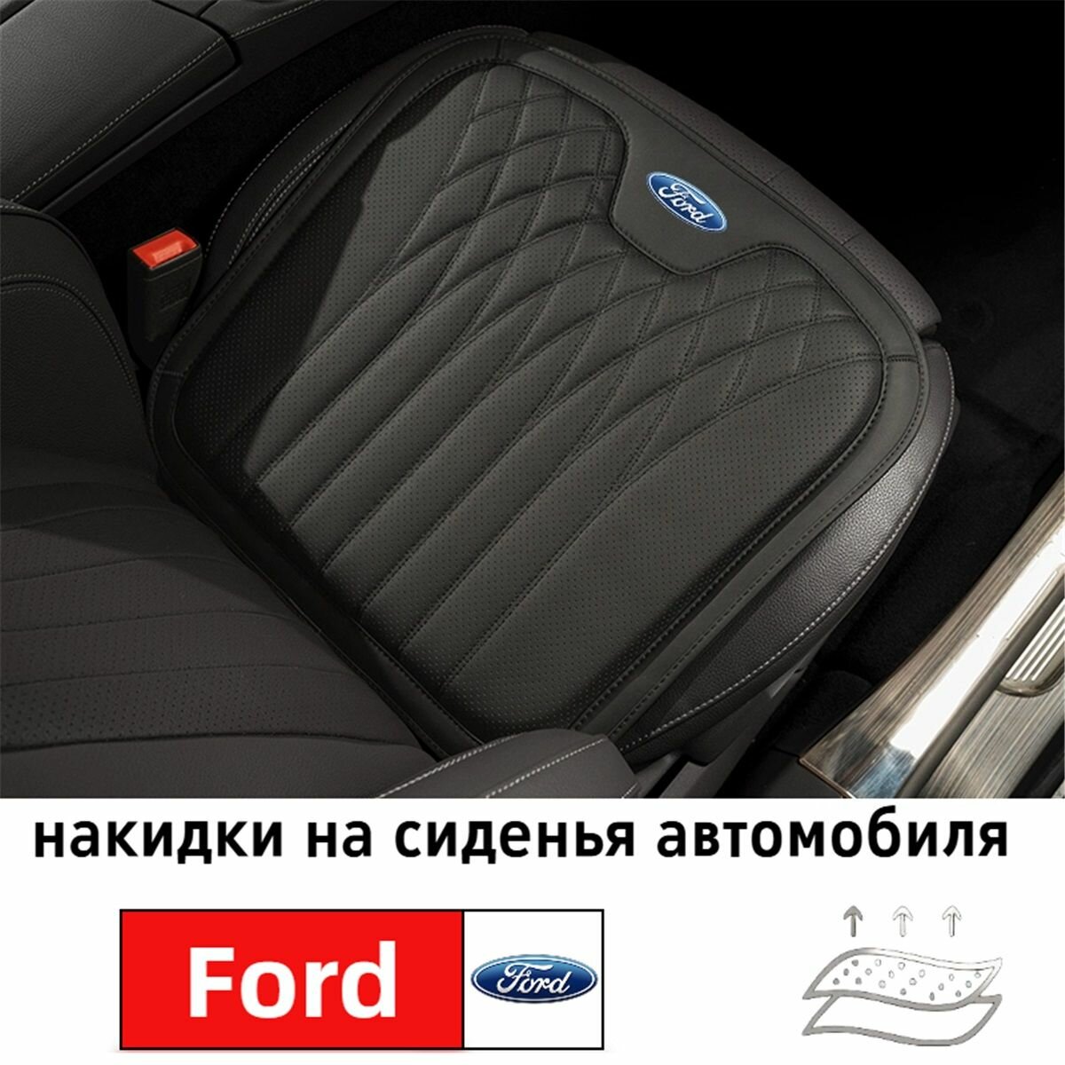 Накидки на сиденья автомобиля Ford