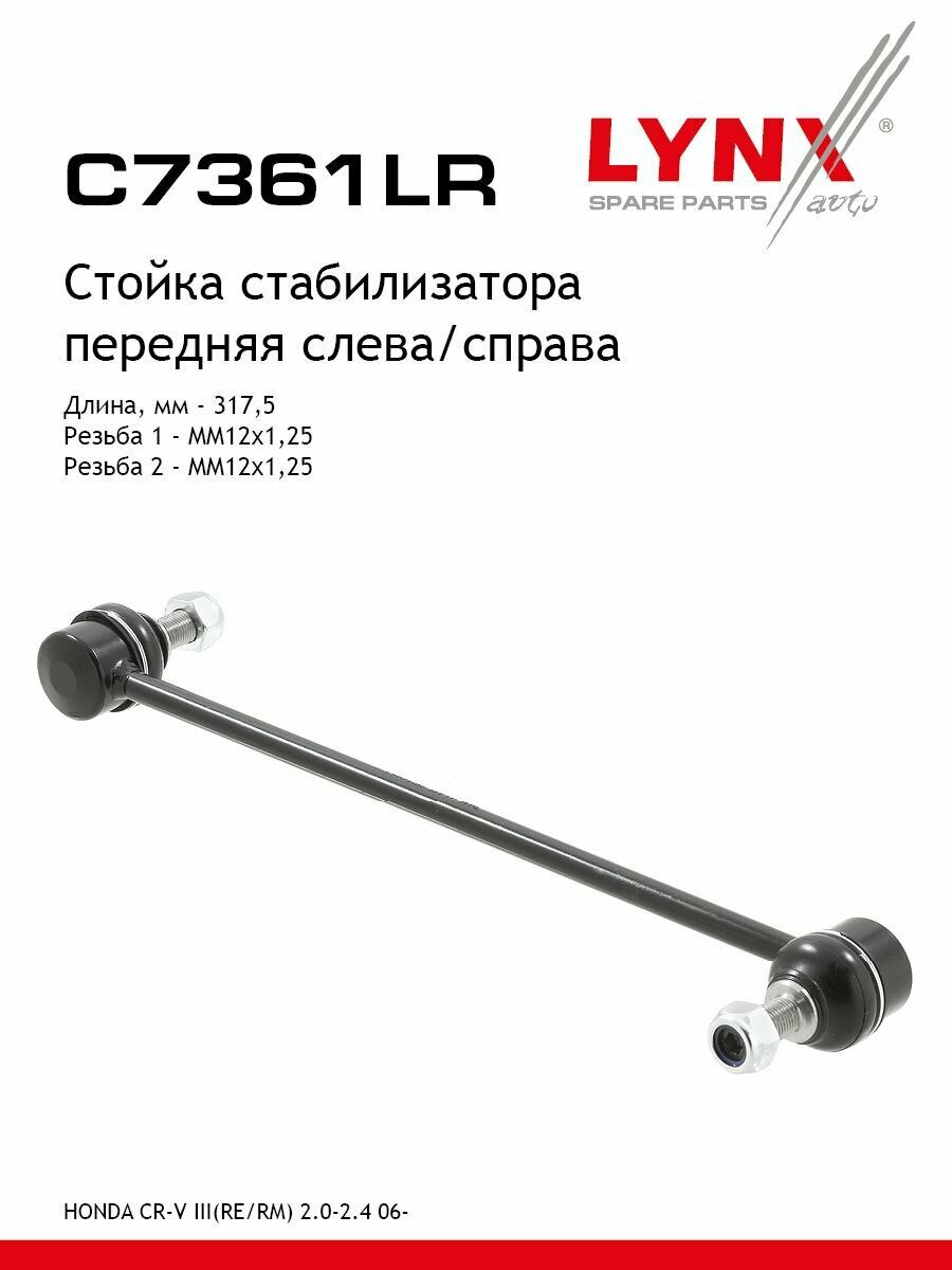 Стойка стабилизатора HONDA CR V III IV (RE_, RM_) 06 (LYNXauto)