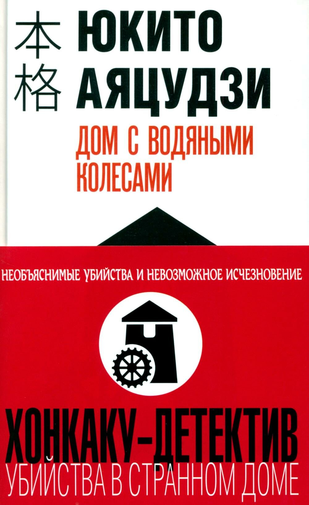 Дом с водяными колесами. Аяцудзи Ю.
