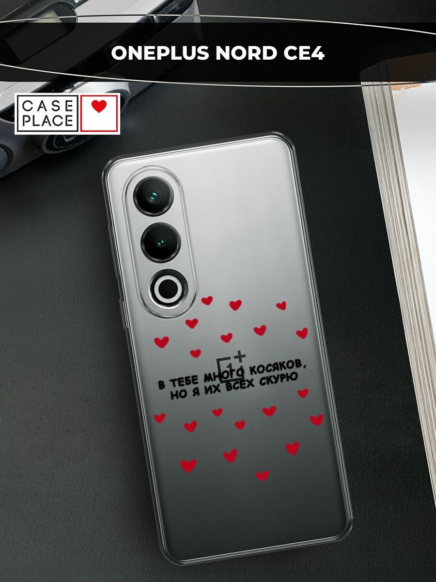 Чехол на Oneplus Nord CE4 / Ван Плас Норд СЕ4 с принтом "Косяки 1 - 14 февраля", прозрачный