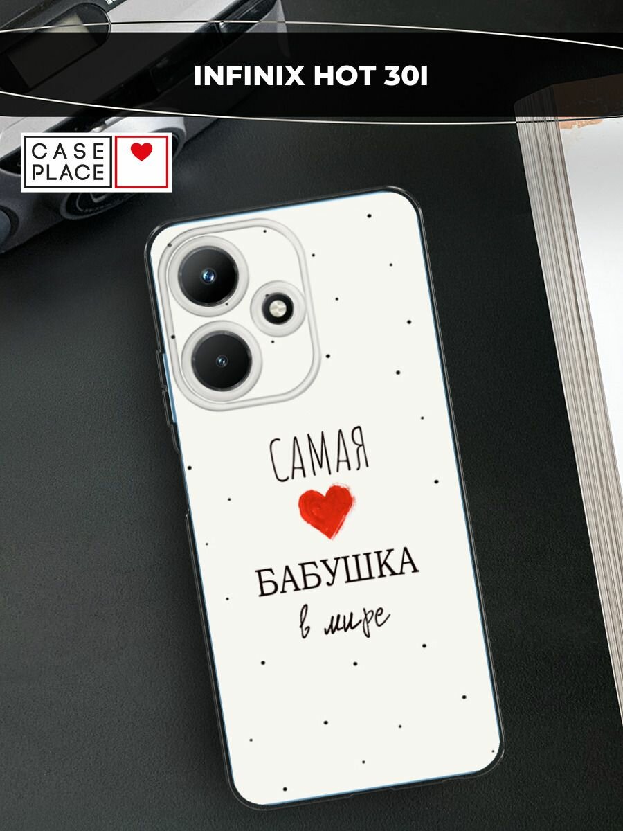 Чехол на Infinix Hot 30i / Инфиникс Хот 30i с принтом "Самая любимая бабушка"