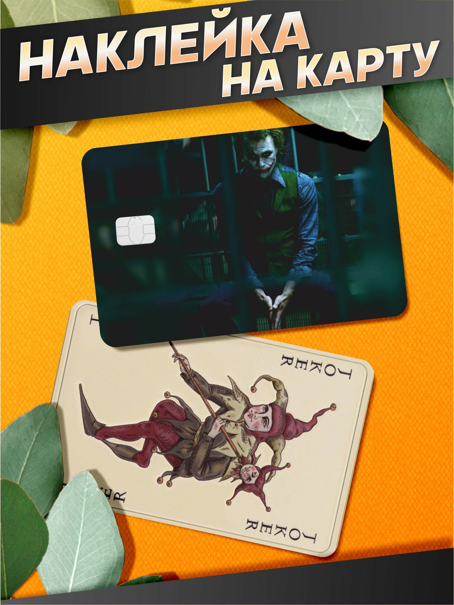 Наклейка на карту банковскую Джокер Joker