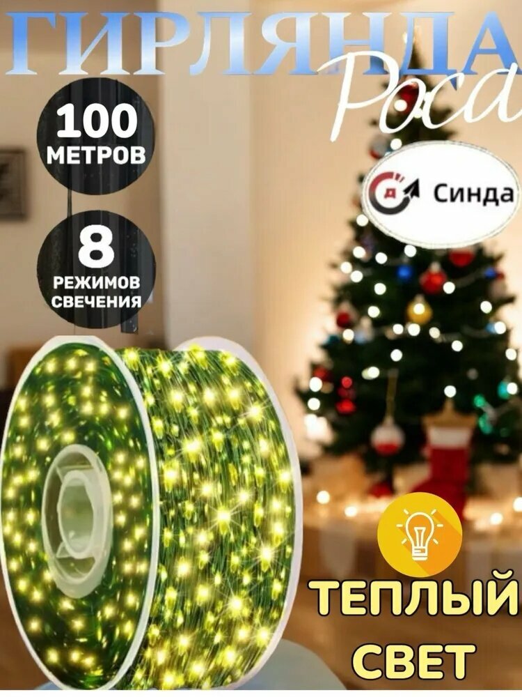 Электрогирлянда "Д Синда", темно-зеленая, длина 100м, 1000 лампочек