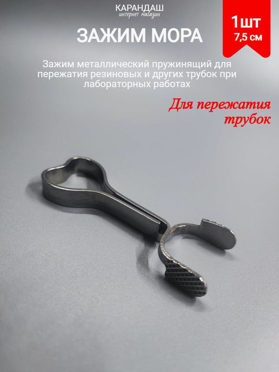 Зажим металлический Мора 25мм для прижатия эластичных трубок 7,5см
