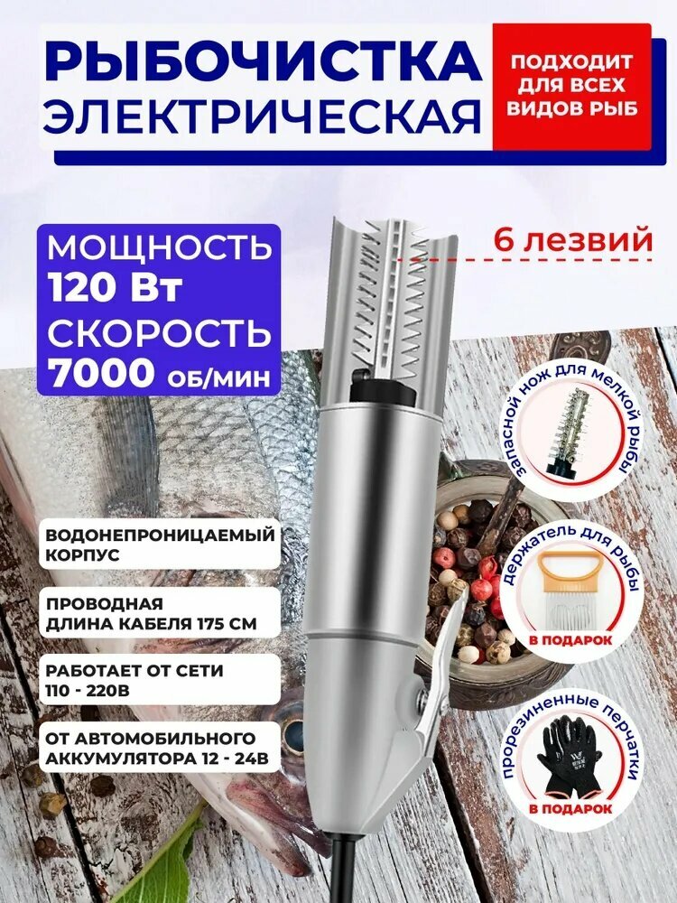 Рыбочистка электрическая 220в и от автомобиля 12в для чистки чешуи