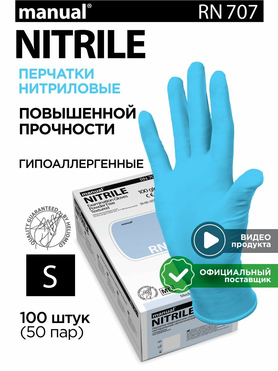 Перчатки нитриловые медицинские повышенной прочности MANUAL RN707 S - 100 шт