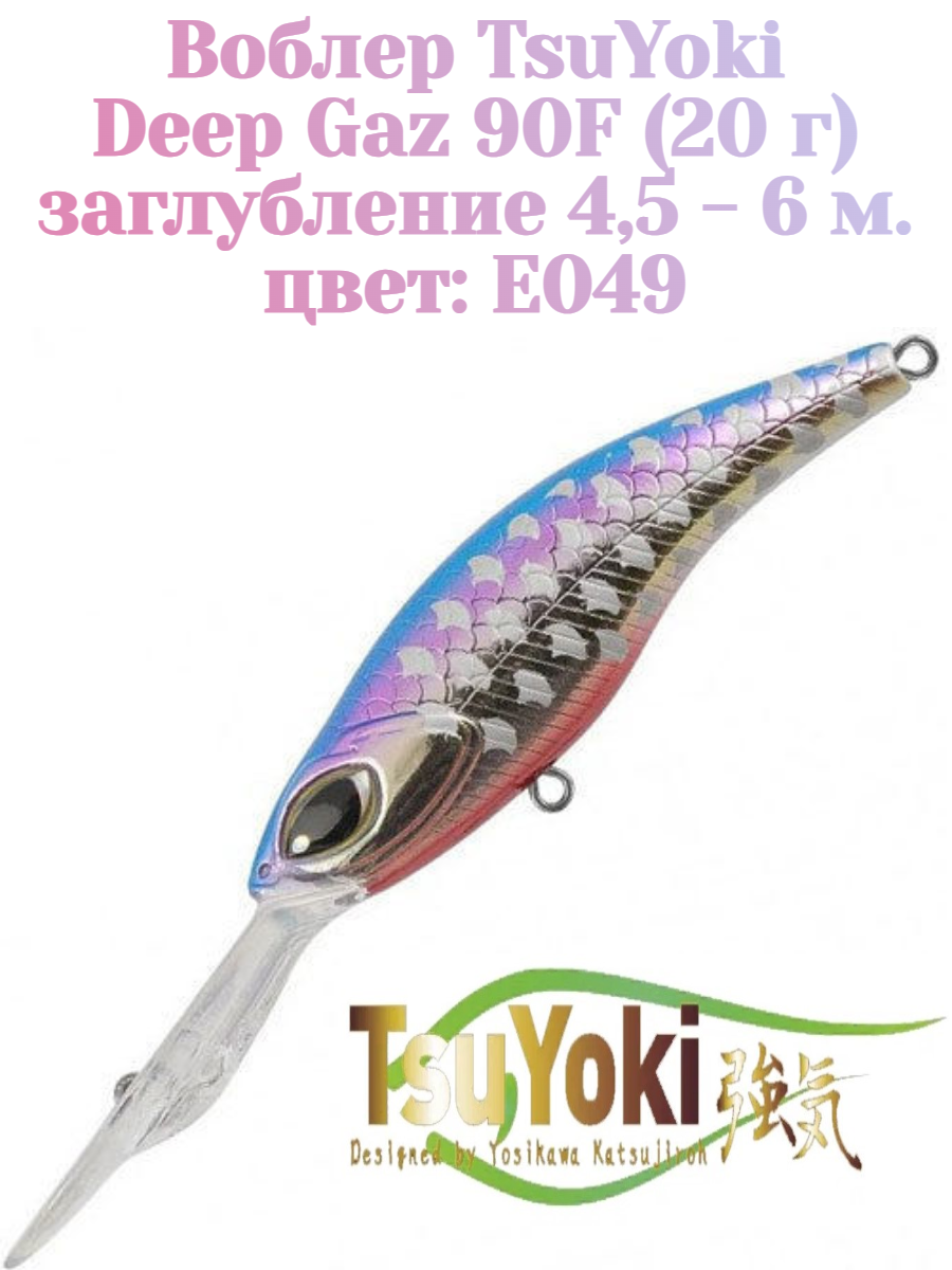 Воблер TsuYoki DEEP GAZ 90F вес 20 гр, плавающий, цвет: E049 / заглубление 4,5-6,0 метра.