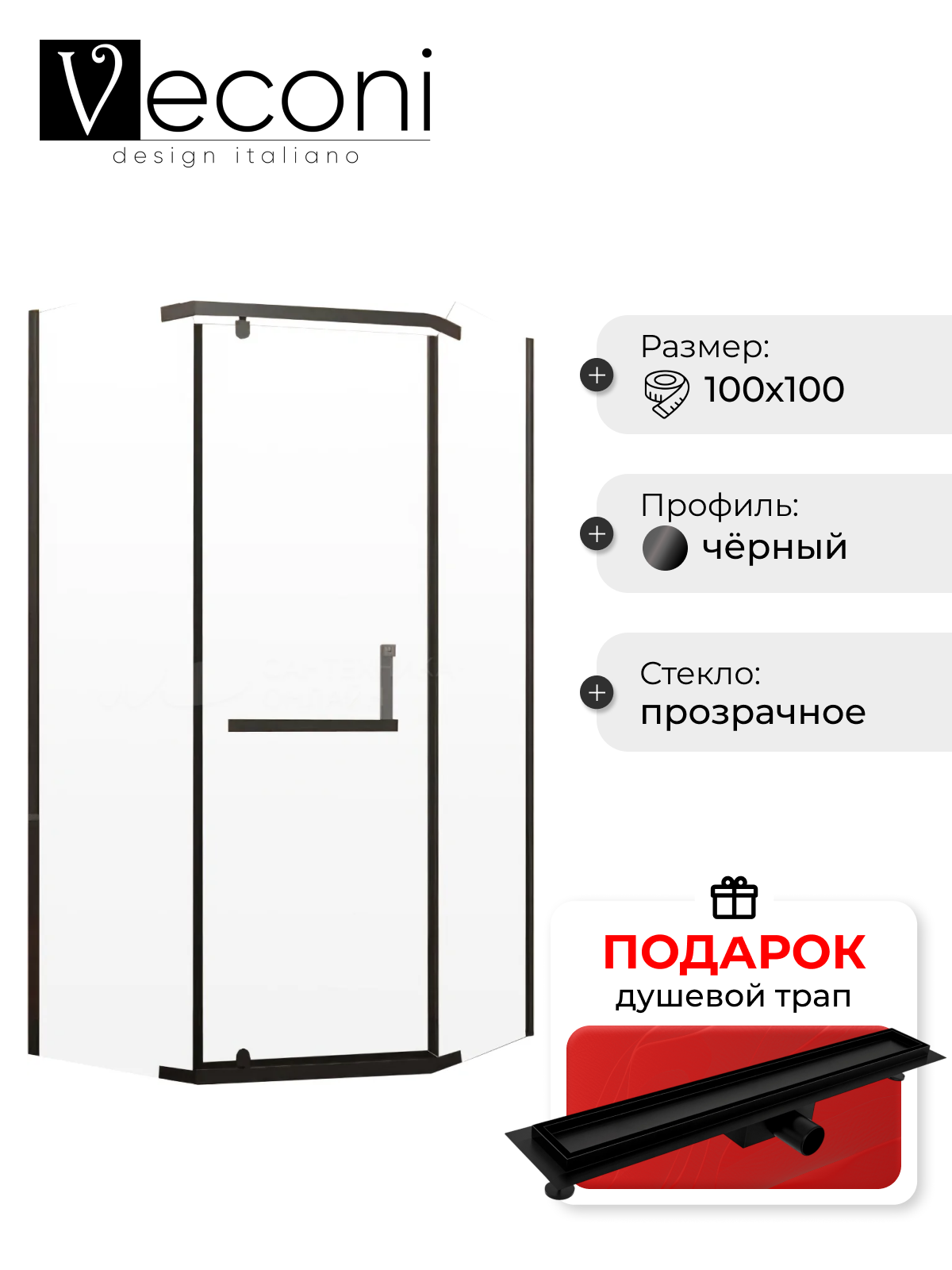 Душевой уголок Veconi Rovigo 100х100х195 профиль черный, стекло прозрачное, в подарок трап на 60 см с гидрозатвором под плитку черный матовый RV36B-100-01-C5+EN7040715