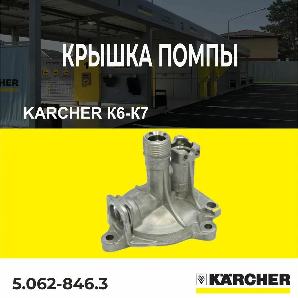 Запчасть для мойки высокого давления
