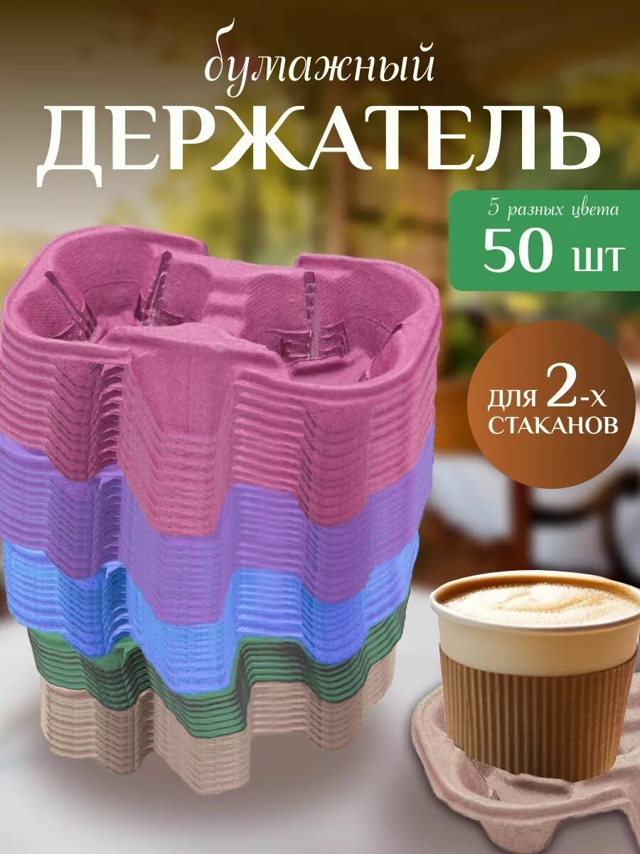 Деражтель для двух стаканов ассорти 50шт