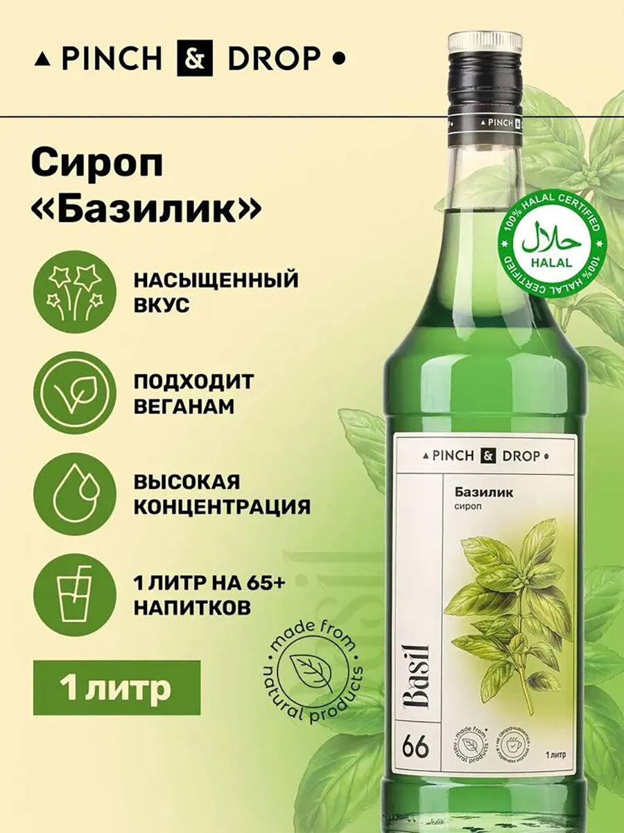 Сироп Pinch&Drop «Базилик», для алкогольных и безалкогольных коктейлей, кофе, пирожных, мороженого, 1 л.