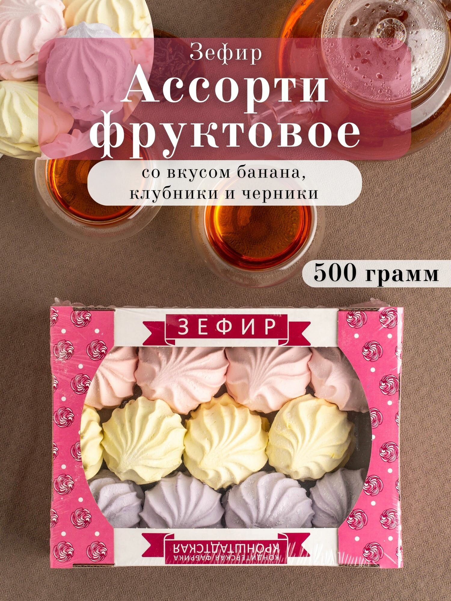 Зефир Ассорти фруктовое со вкусом банана, клубники и черники 500 гр