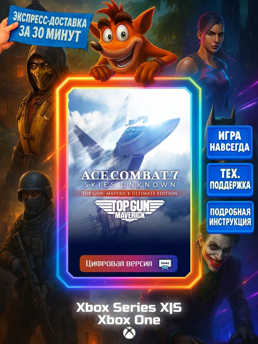 ACE COMBAT 7: - TOP GUN: Ultim Ed One, Series X|S | Гонки и полеты | Английский язык | Цифровая версия