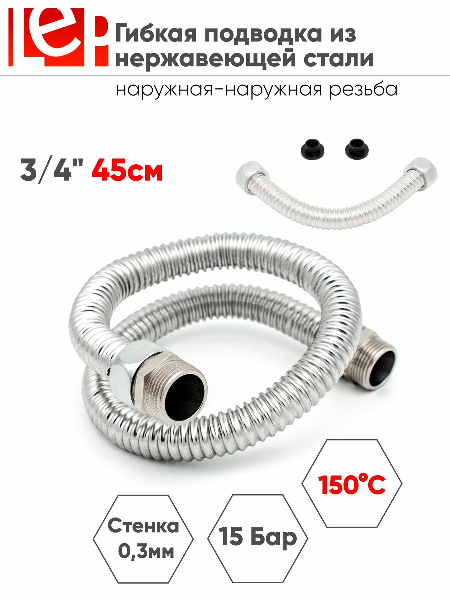 Гибкая подводка для воды LEP 3/4" 45см из нержавеющей стали (штуцер-штуцер)