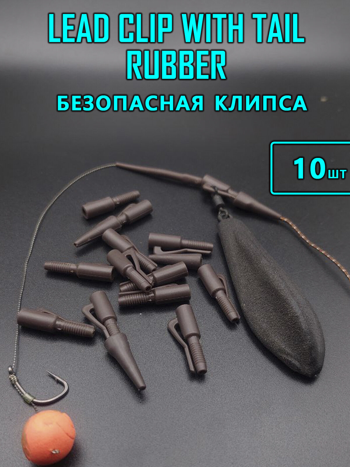 Безопасная клипса для карпового монтажа коричневая 10шт в упаковке. Клипса безопасная карповая