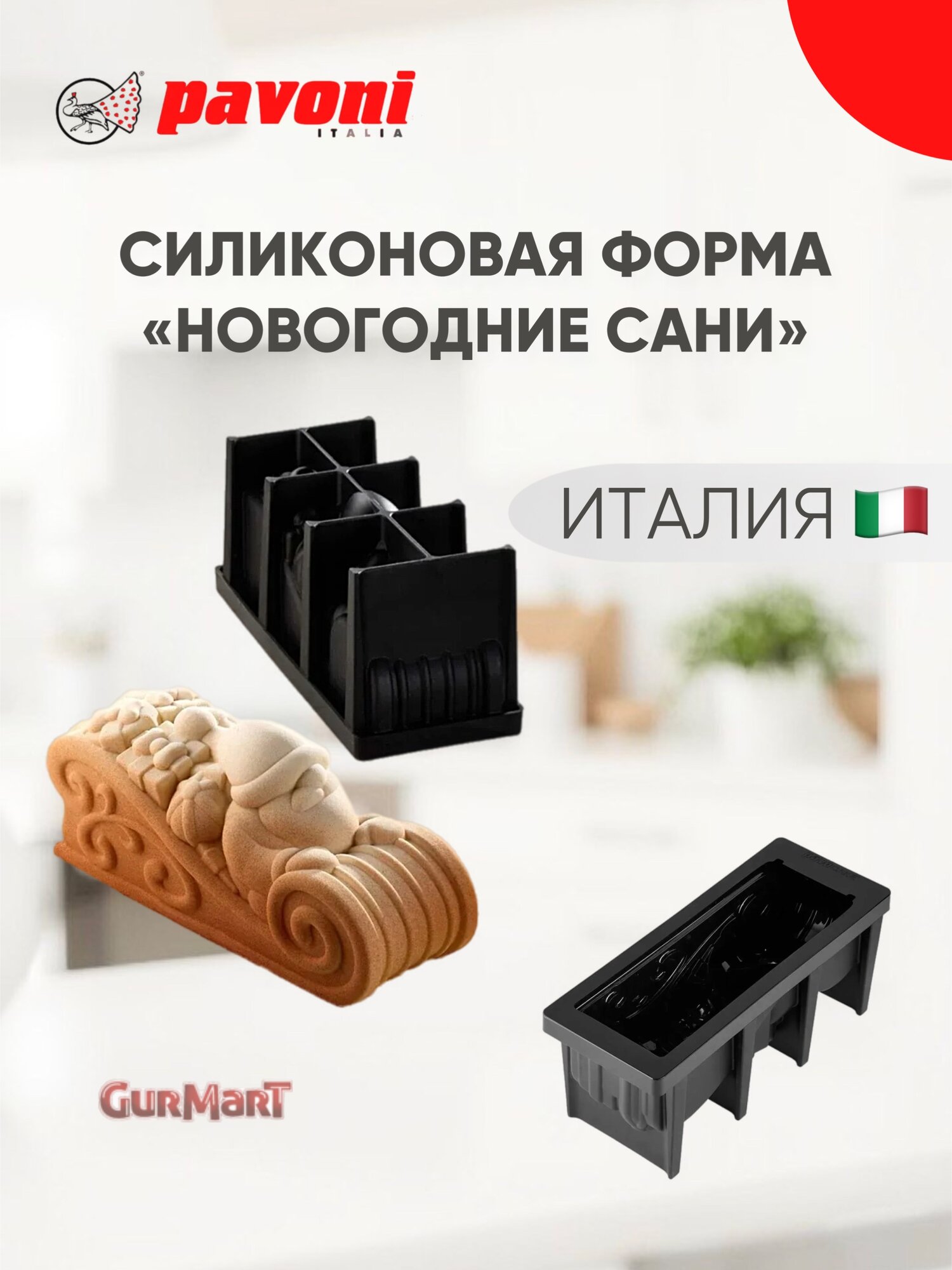 Форма силиконовая для муссовых тортов павокейк новогодние сани Pavoni KE098S / Новогодняя форма для десертов