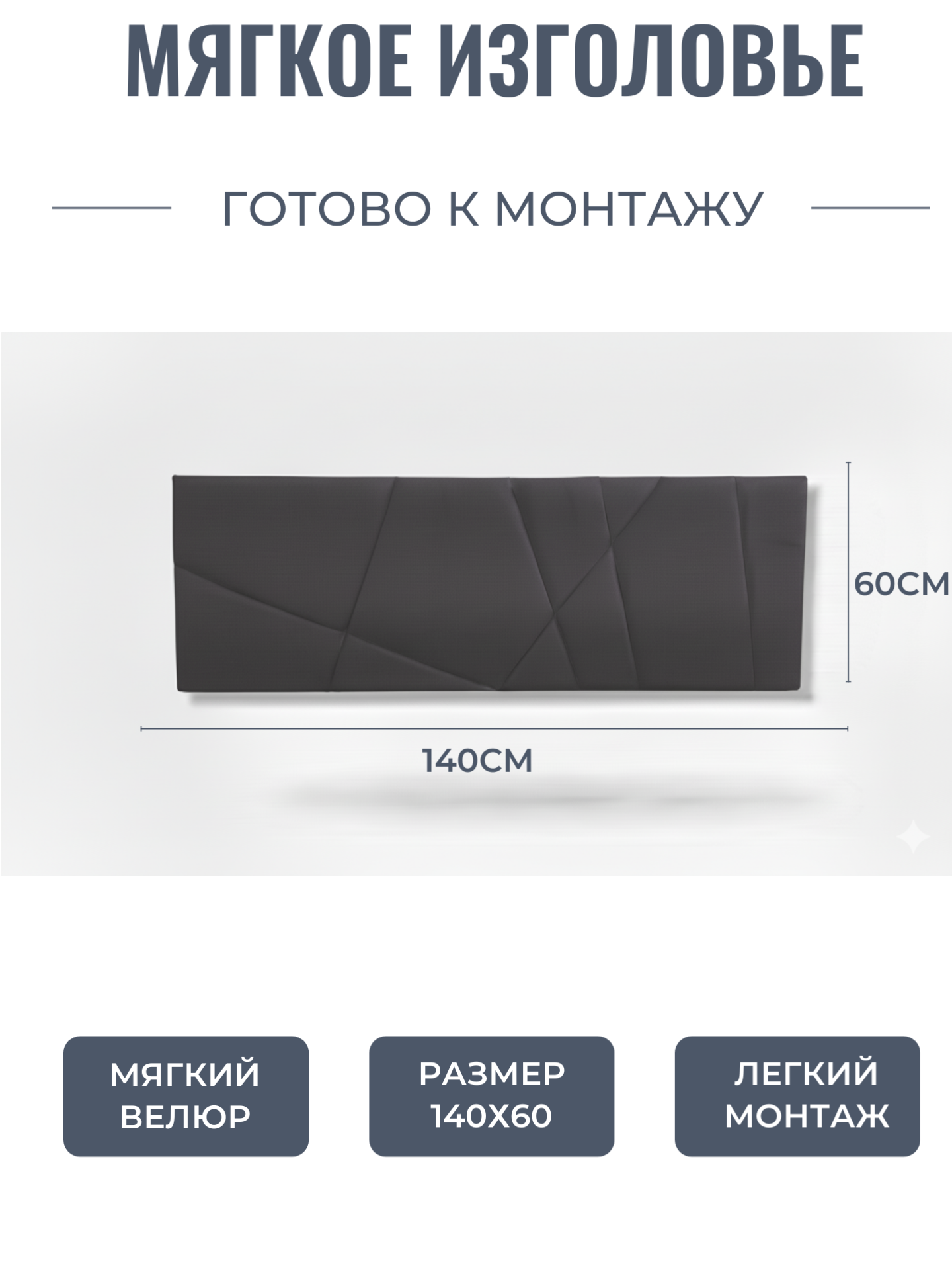 Изголовье для кровати мягкое, 140 на 60 сантиметров, черный велюр, ассиметричный дизайн рисунка