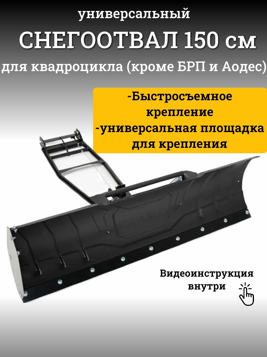 Отвал для квадроцикла универсальный с быстросъемным креплением Quick3 черный 150 мм (кроме БРП и Одес)