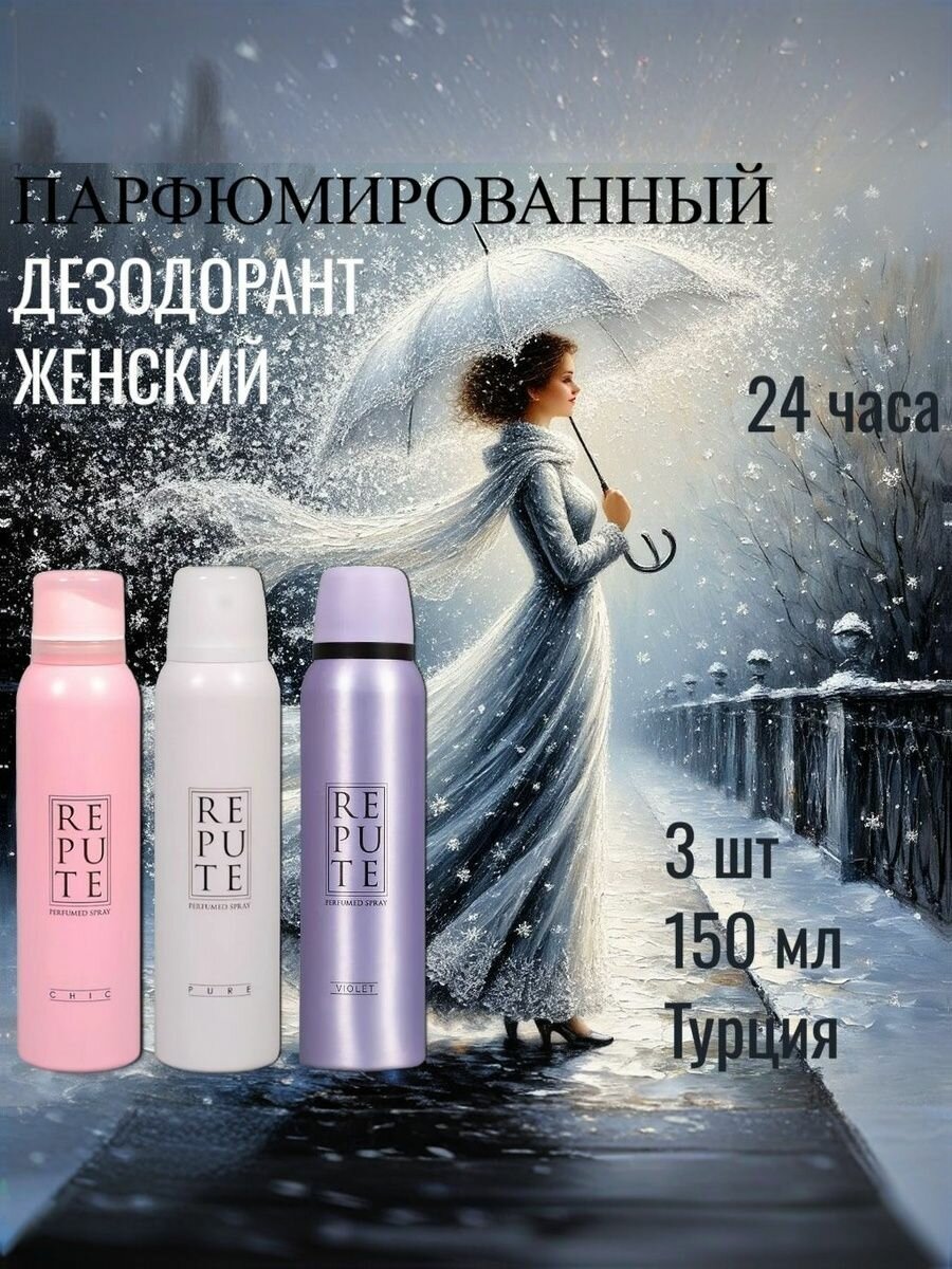 3шт Парфюмированный Дезодорант спрей женский Violet+Pure+Chik 150мл Турция