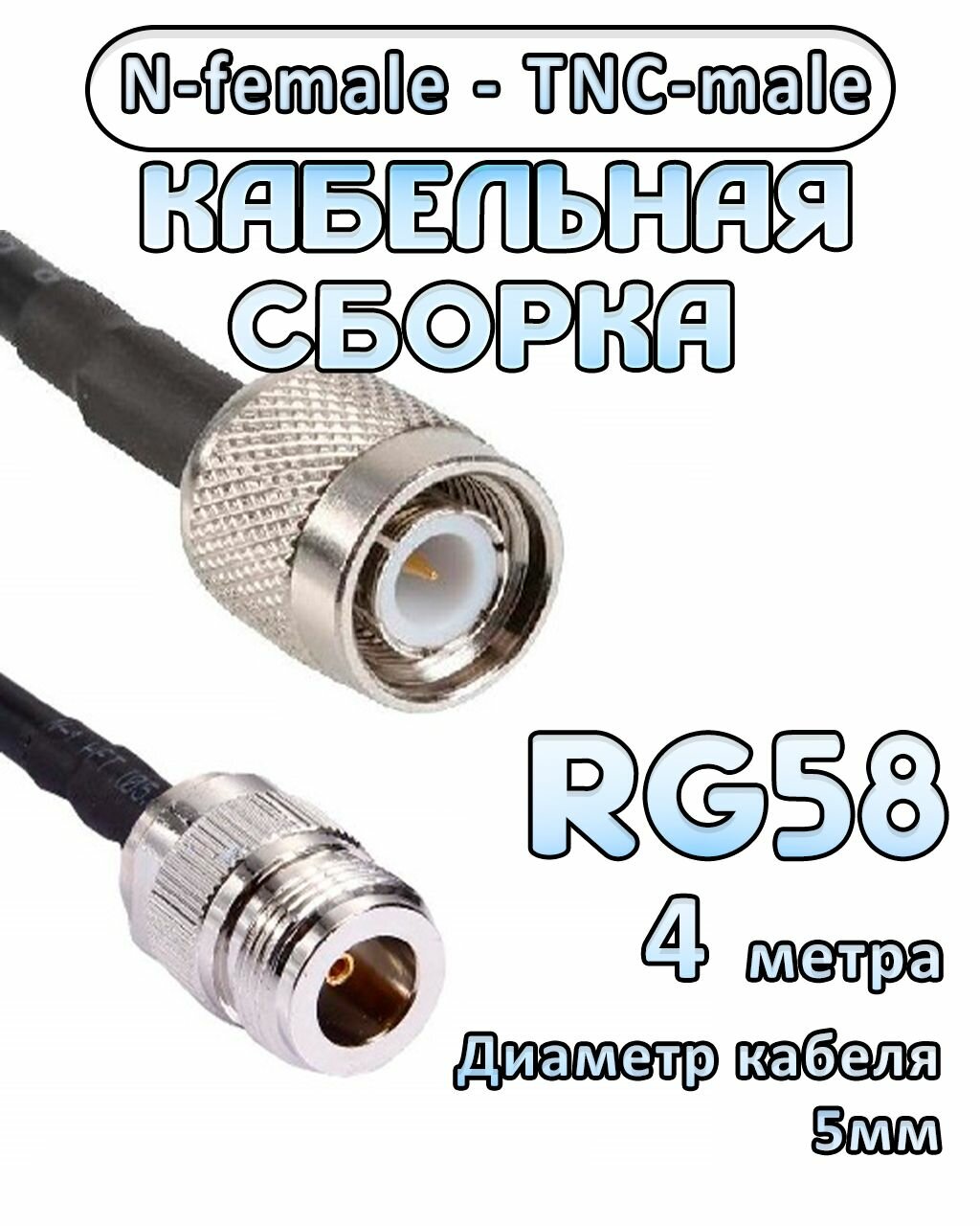 Кабельная сборка 50 Ом на RG-58 с разъемами TNC-male - N-female, 4 метра